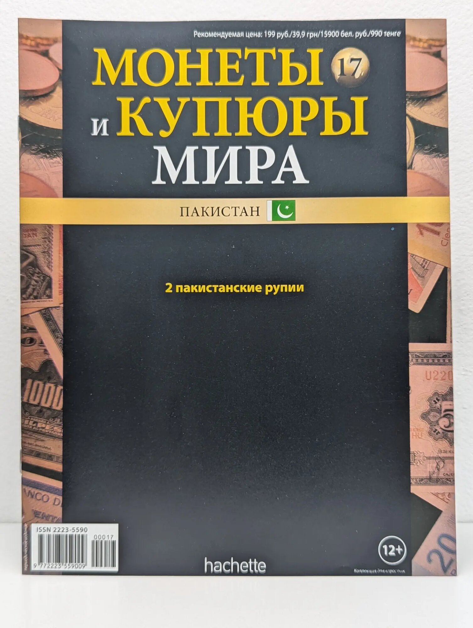 Монеты и купюры мира. Выпуск № 17/2013. Пакистан Сборник 2013