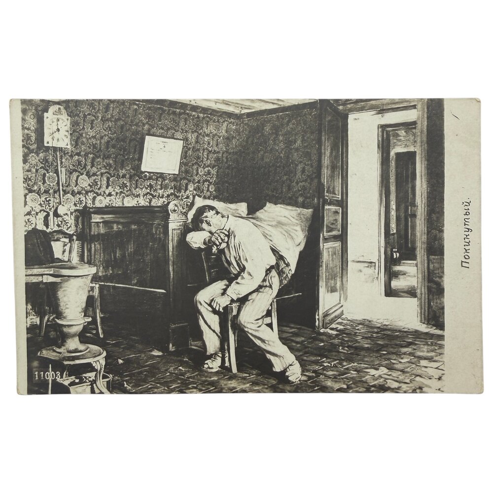 Почтовая открытка "Покинутый" 1900-1917 гг. Российская Империя