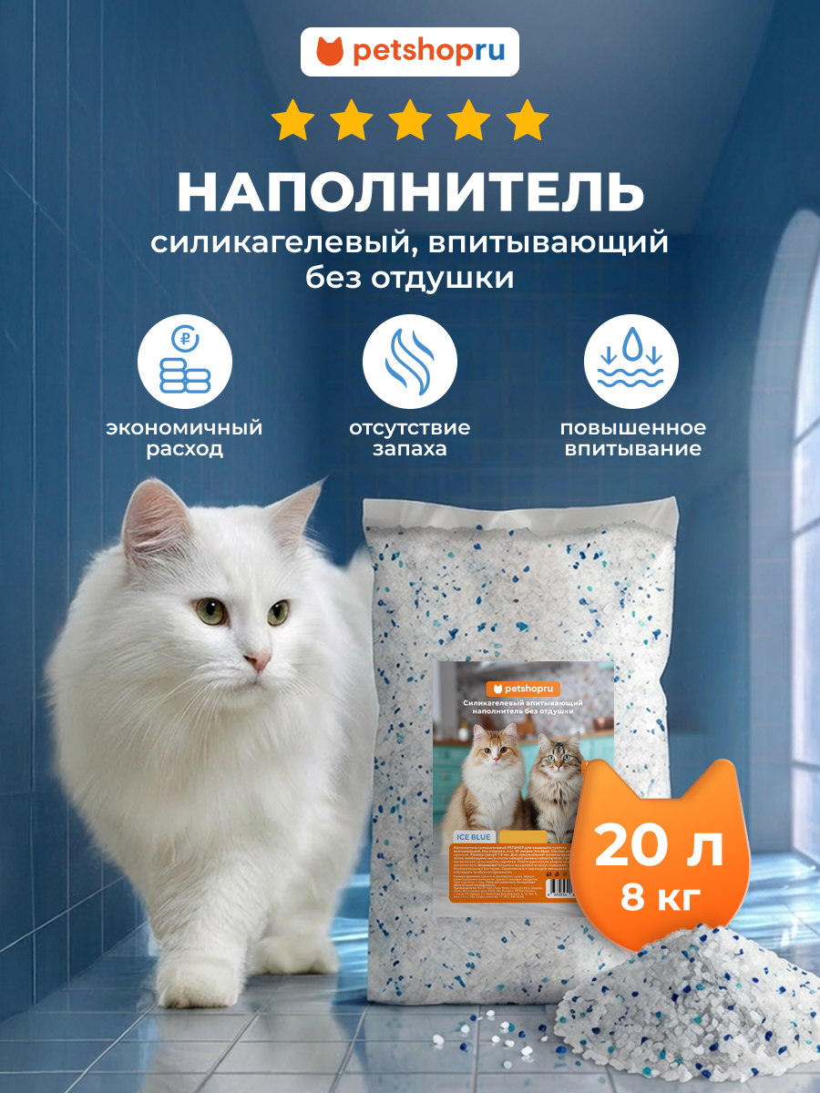 PETSHOP Силикагелевый наполнитель для кошек впитывающий без отдушки 20 л 8 кг