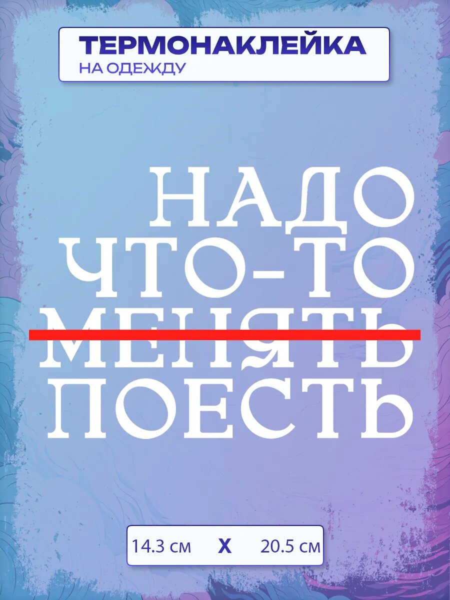 Термонаклейка Надо что-то поесть