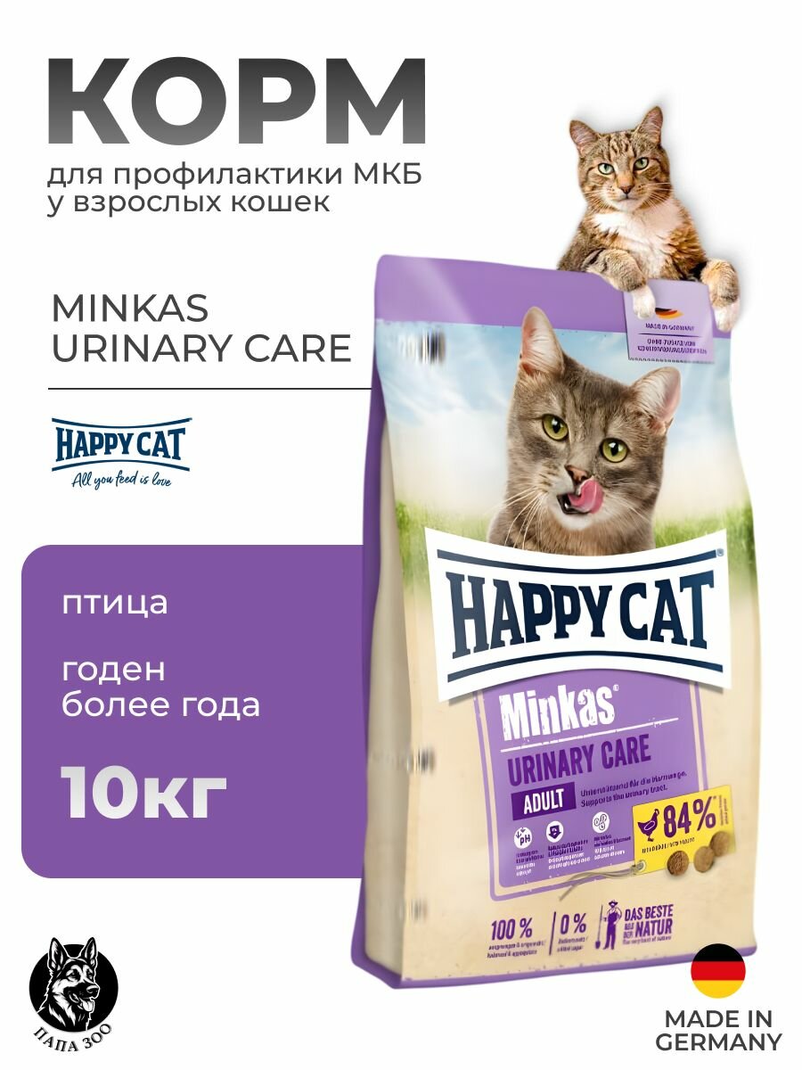 HAPPY CAT Minkas Urinary Care. Сухой корм для взрослых кошек для профилактики МКБ и заболеваний мочевыводящих путей с мясом домашней птицы 10 кг
