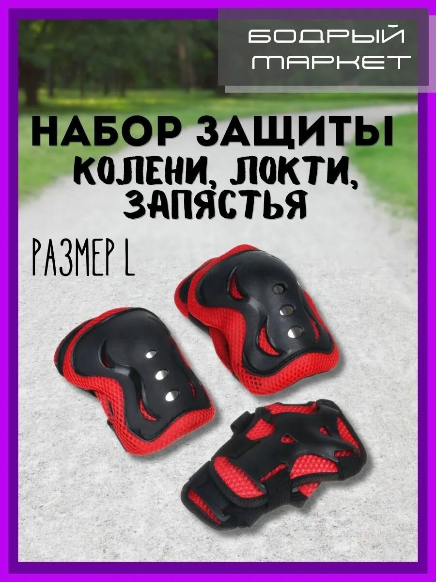 Набор защиты, размер L