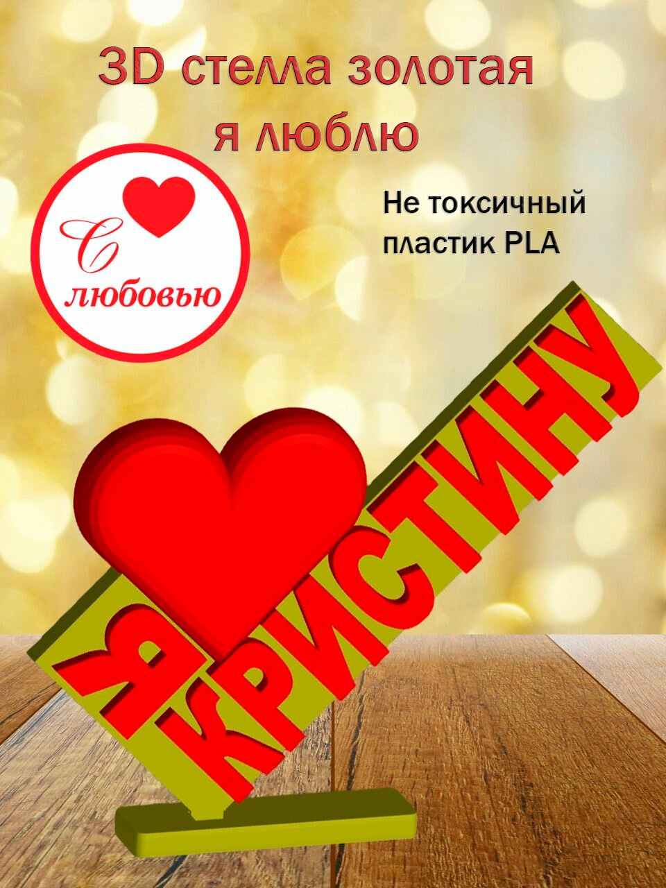 Стелла 3D Я люблю Кристину золото