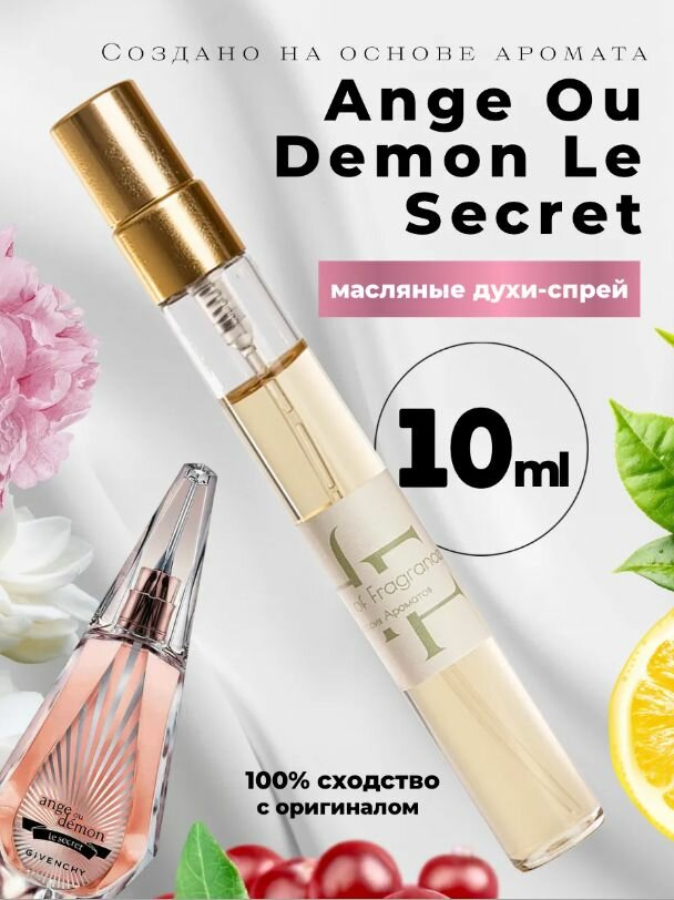 Вода парфюмерная по мотивам Ange Ou Demon Le Secret, 10 мл