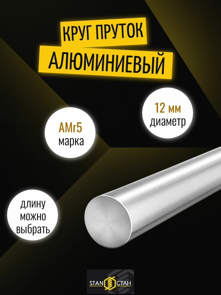 Круг алюминиевый АМГ5 12х500 мм, пруток из алюминия, легкий коррозионностойкий