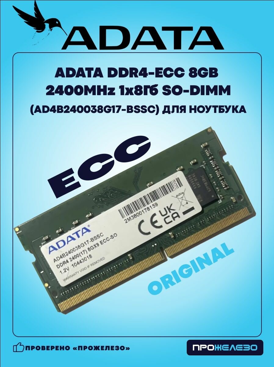 Оперативная память ADATA DDR4-ECC 8Gb 2400MHz 1x8 ГБ (AD4B240038G17-BSSC ECC)
