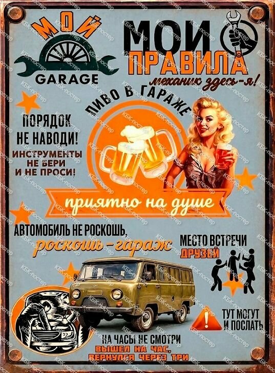 "Правила гаража". 60х85 см. Табличка для гаража А1_061.