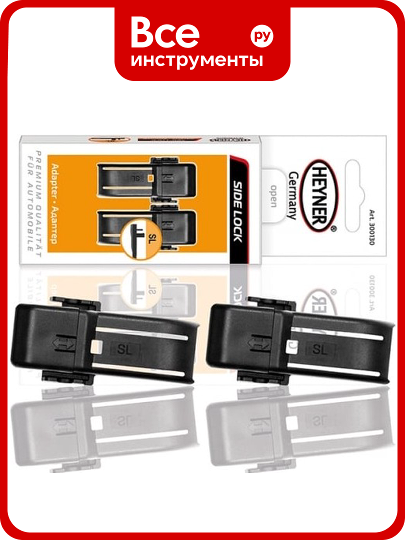 Адаптер для щеток с боковым замком SIDE LOCK, 2 шт, блистер Heyner, 300130, из пластика, для профессионального