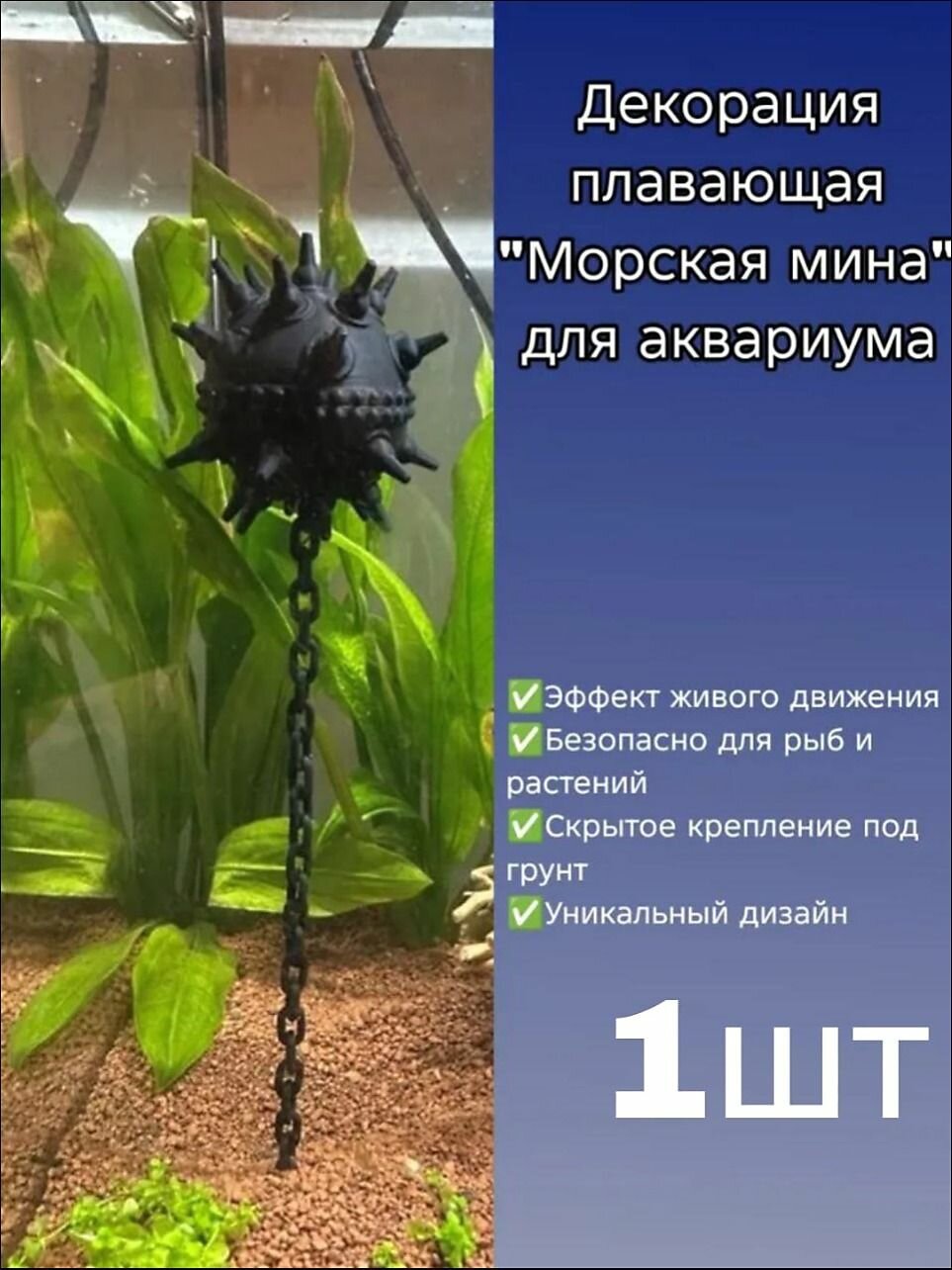 Декор для аквариума Морская мина , плавающая декорация на цепи