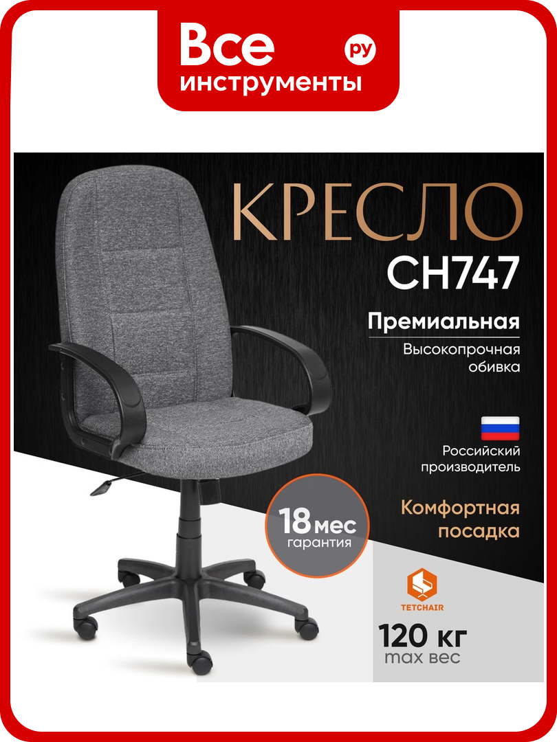 Кресло TetChair СН747 ткань серый с регулировкой высоты сиденья, подлокотниками, подъемным механизмом и колесами