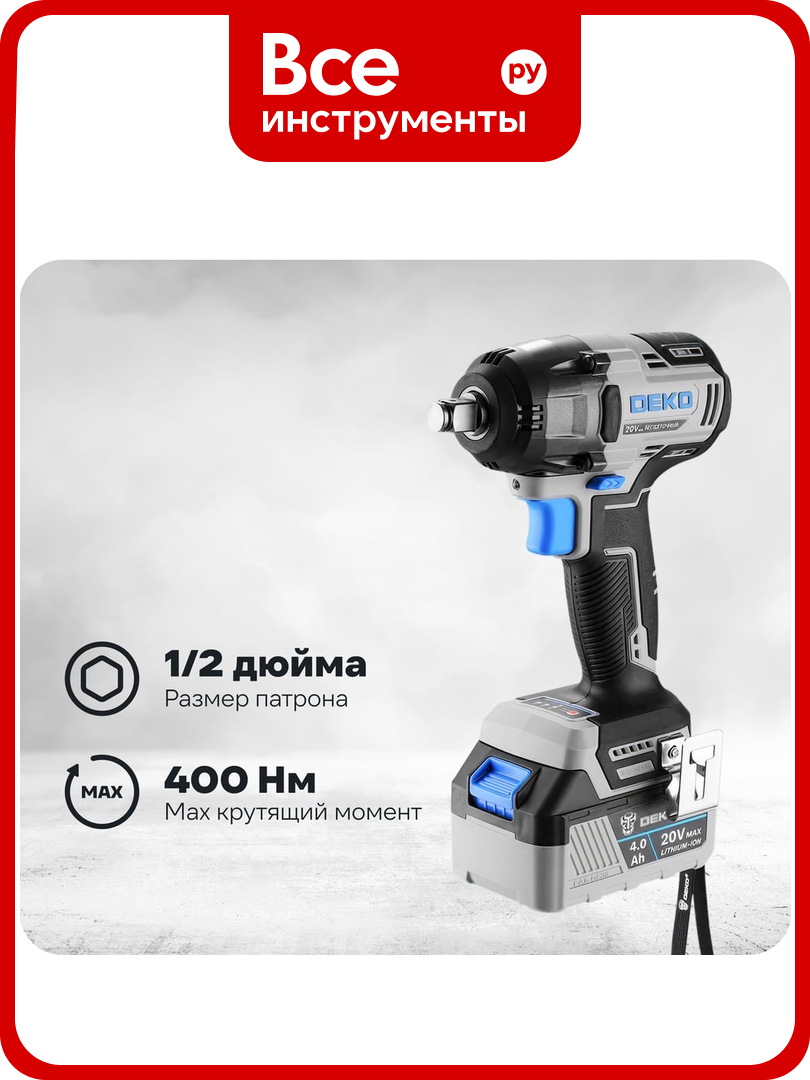 Гайковерт аккумуляторный бесщеточный DEKO DKIS, 20В, 1х3.0Ач, 400Нм 085-1067