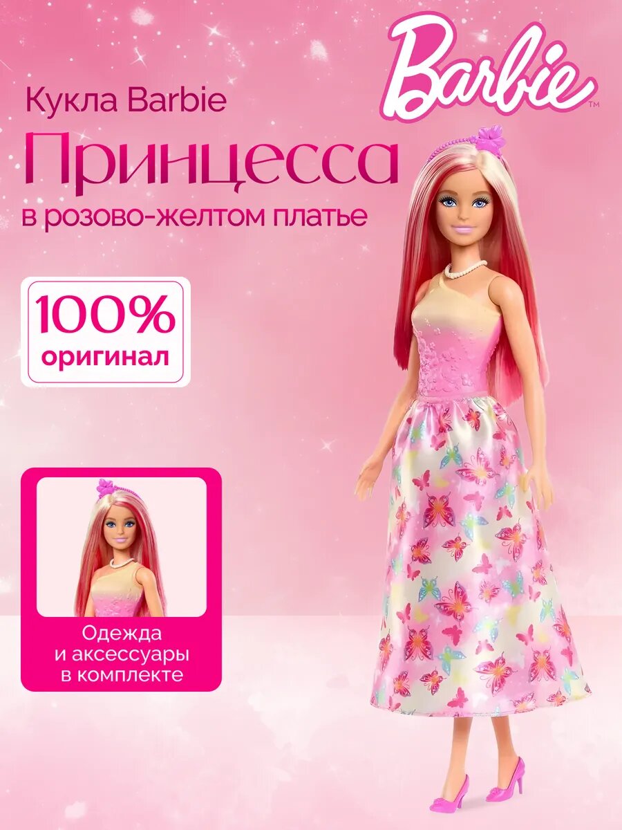 Кукла Barbie Принцесса в розово-жёлтом платье HRR08