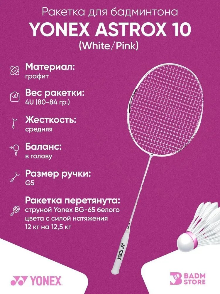 Ракетка для бадминтона YONEX ASTROX 10 (White/Pink) графит, средняя жесткость, баланс в голову, G5