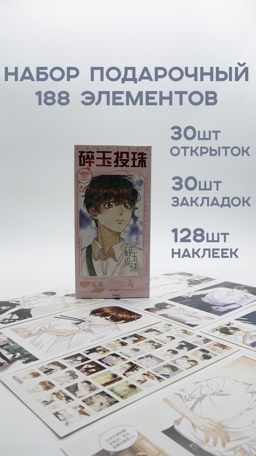 Набор открыток, карточек и наклеек "Бусины из битого нефрита / Crushing Jade and Casting Pearls", 188 предметов