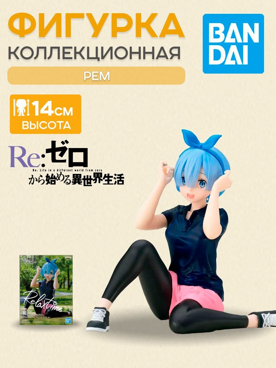Фигурка Аниме Re: Zero REM Training Syle 14см BP18513P