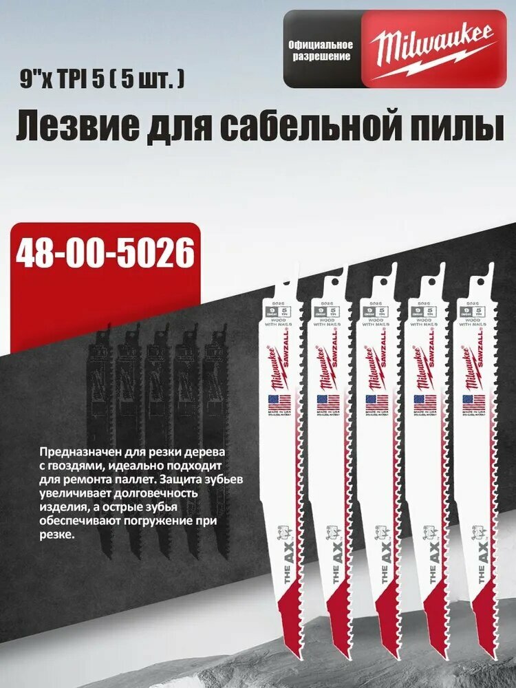 Milwaukee demolition биметаллическая пила для резки древесины с возвратно-поступательным движением сабельной пилы для демонтажа широкофюзеляжных прочных гвоздей 9 "x5TPI (5 шт) 48-00-5026