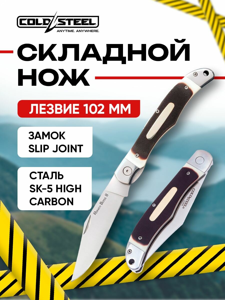 Нож складной Cold Steel Ranch Boss II тактический, сталь SK-5, рукоять G-10