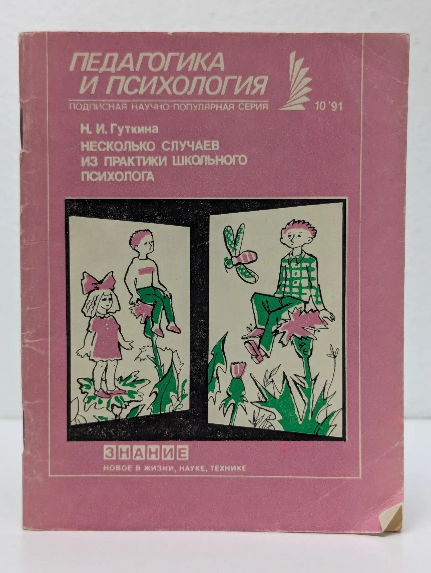 Педагогика и психология. Выпуск № 10/1991. Несколько случаев из практики школьного психолога Гуткина Нина Иосифовна 1991