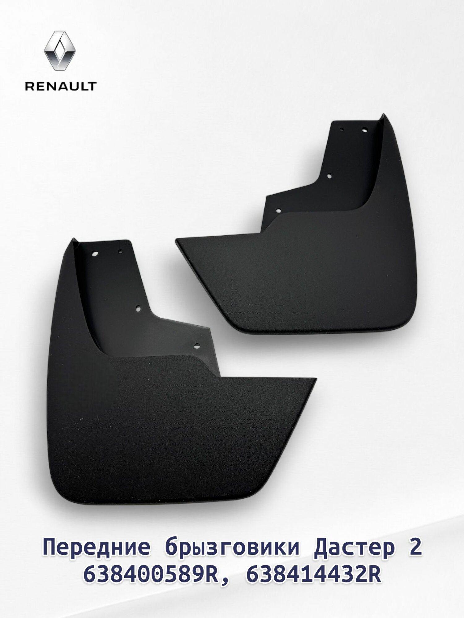 Передние брызговики для RENAULT Duster 2 (Дастер 2) оригинал штатные Арт. 638400589R, 638414432R