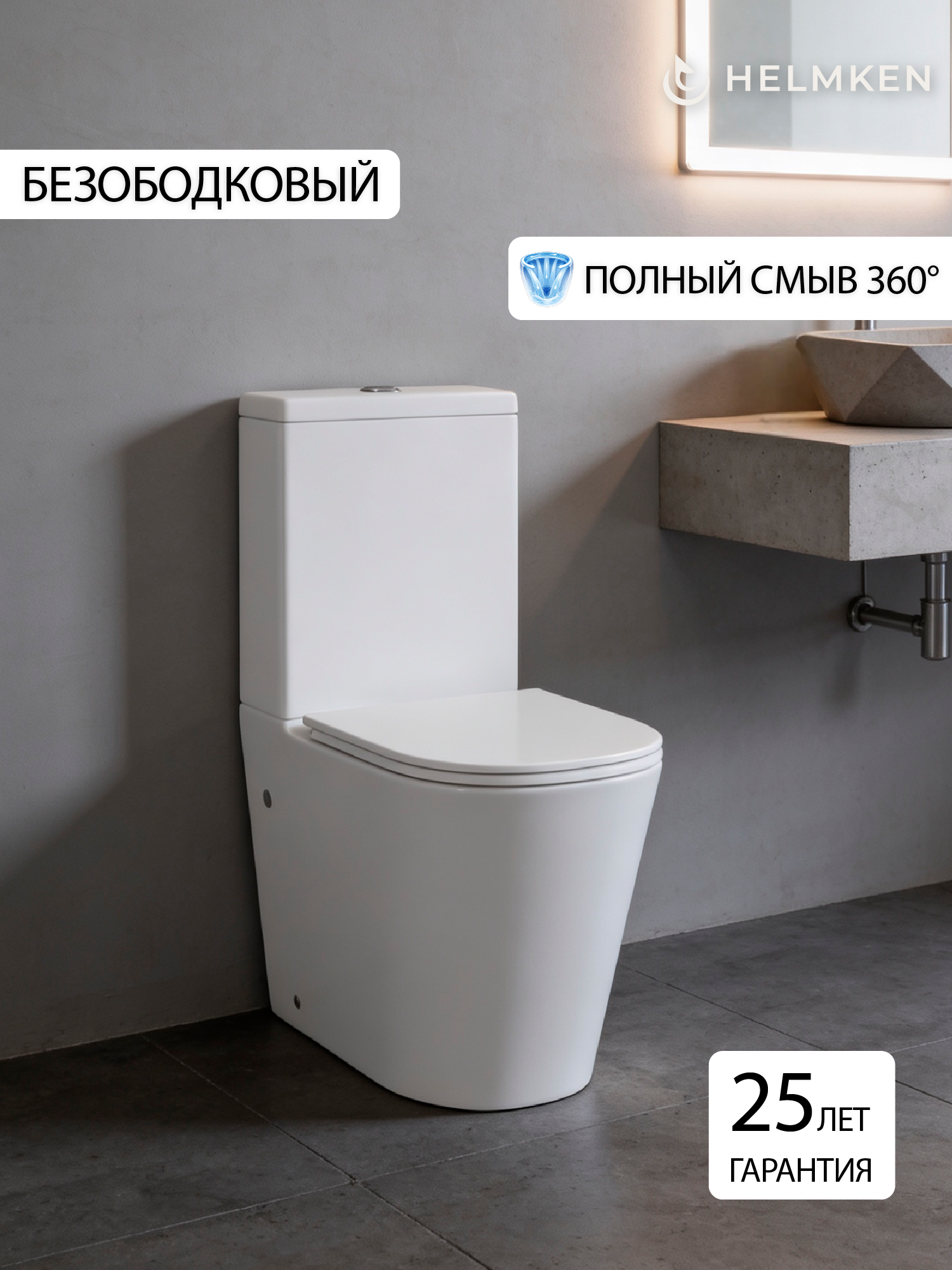 Унитаз Helmken 35276001, фарфоровая чаша, безободковый, антигрязевой, микролифт, гарантия 25 лет