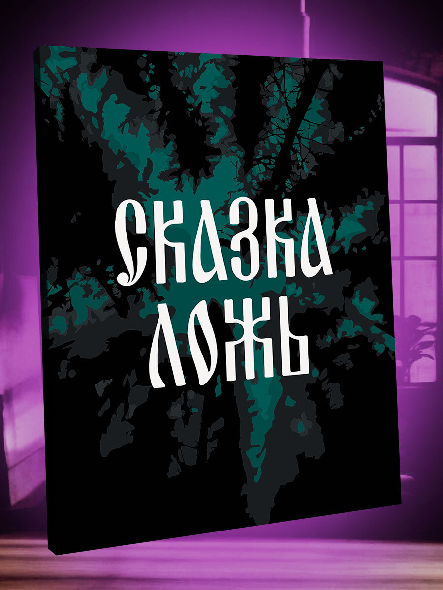 Картина по номерам Сказка ложь