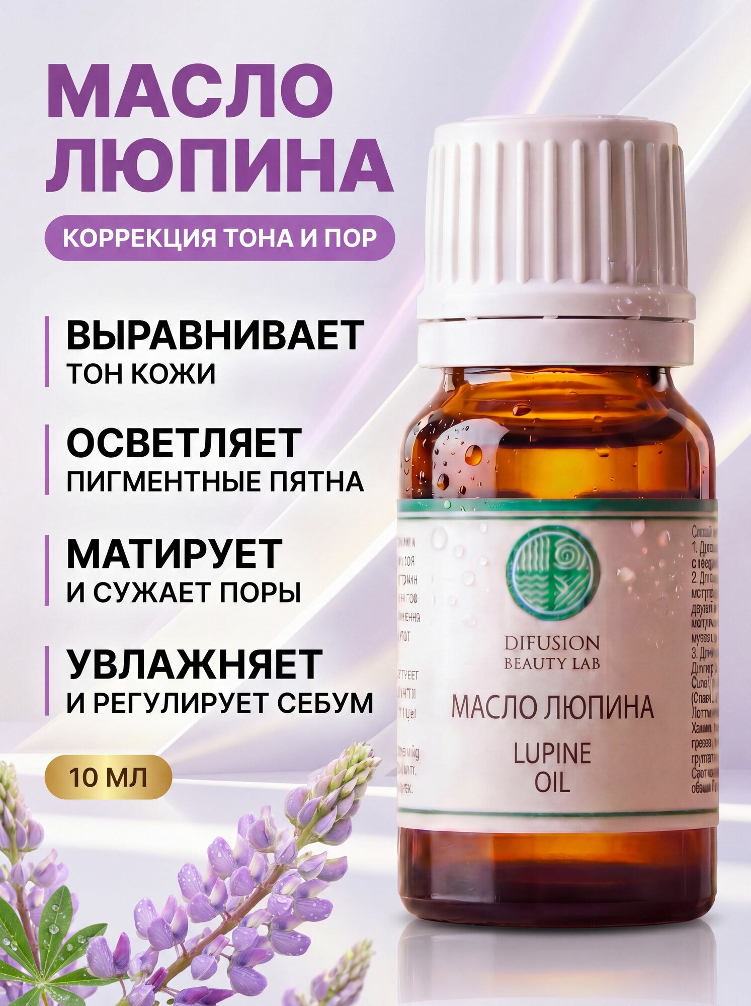 Масло для лица семян Люпина, против пигментных пятен и для ровного тона кожи, уход за лицом,10 мл