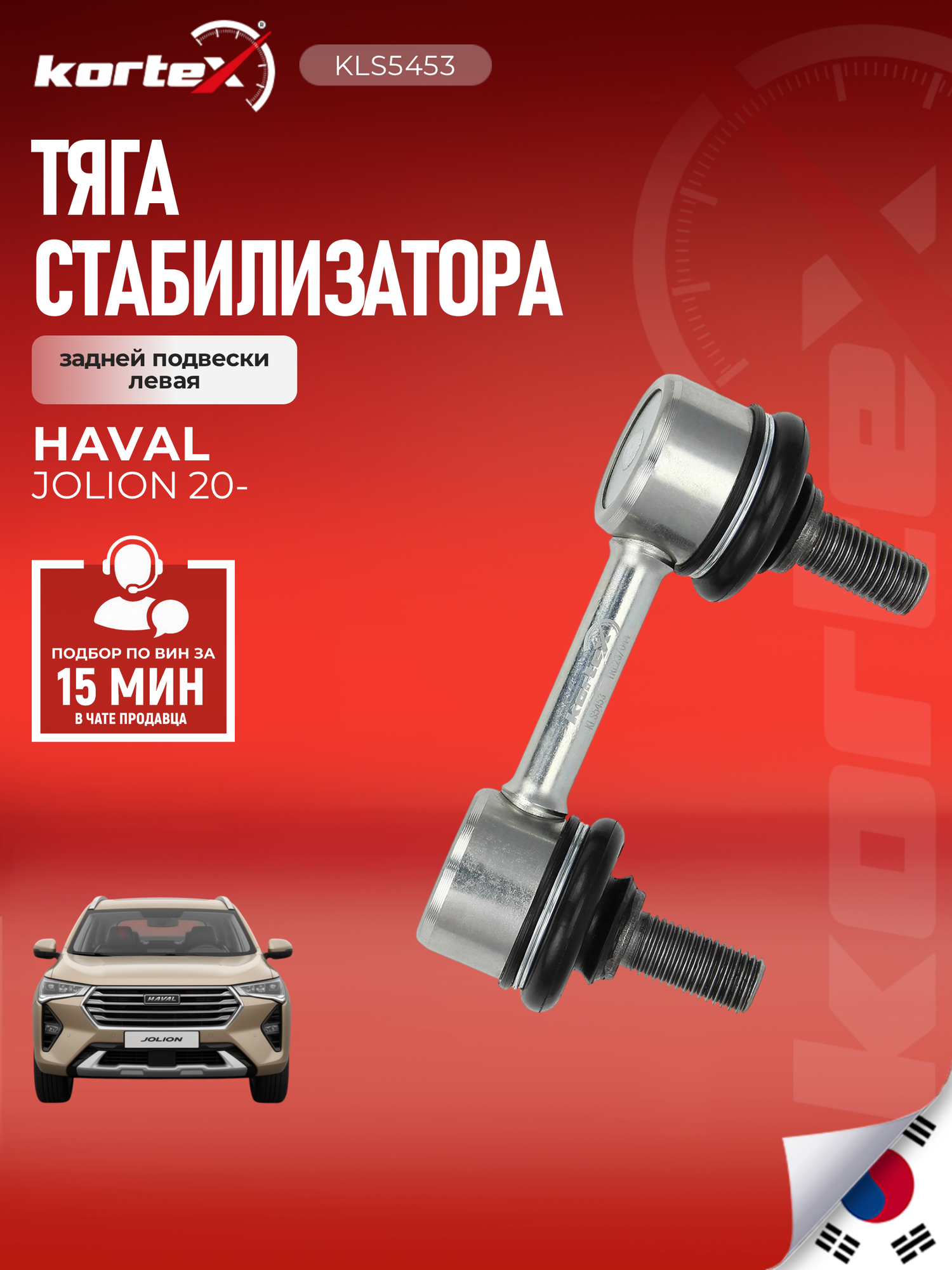 Стойка (тяга) стабилизатора задняя левая Хавал Джолион SS1797, PS40170L, C7679L