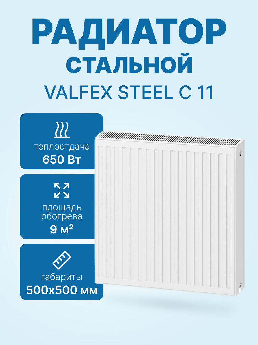 Радиатор VALFEX STEEL C 11 500х 500 стальной панельный с боковым подключением VF. C.11.500.0500