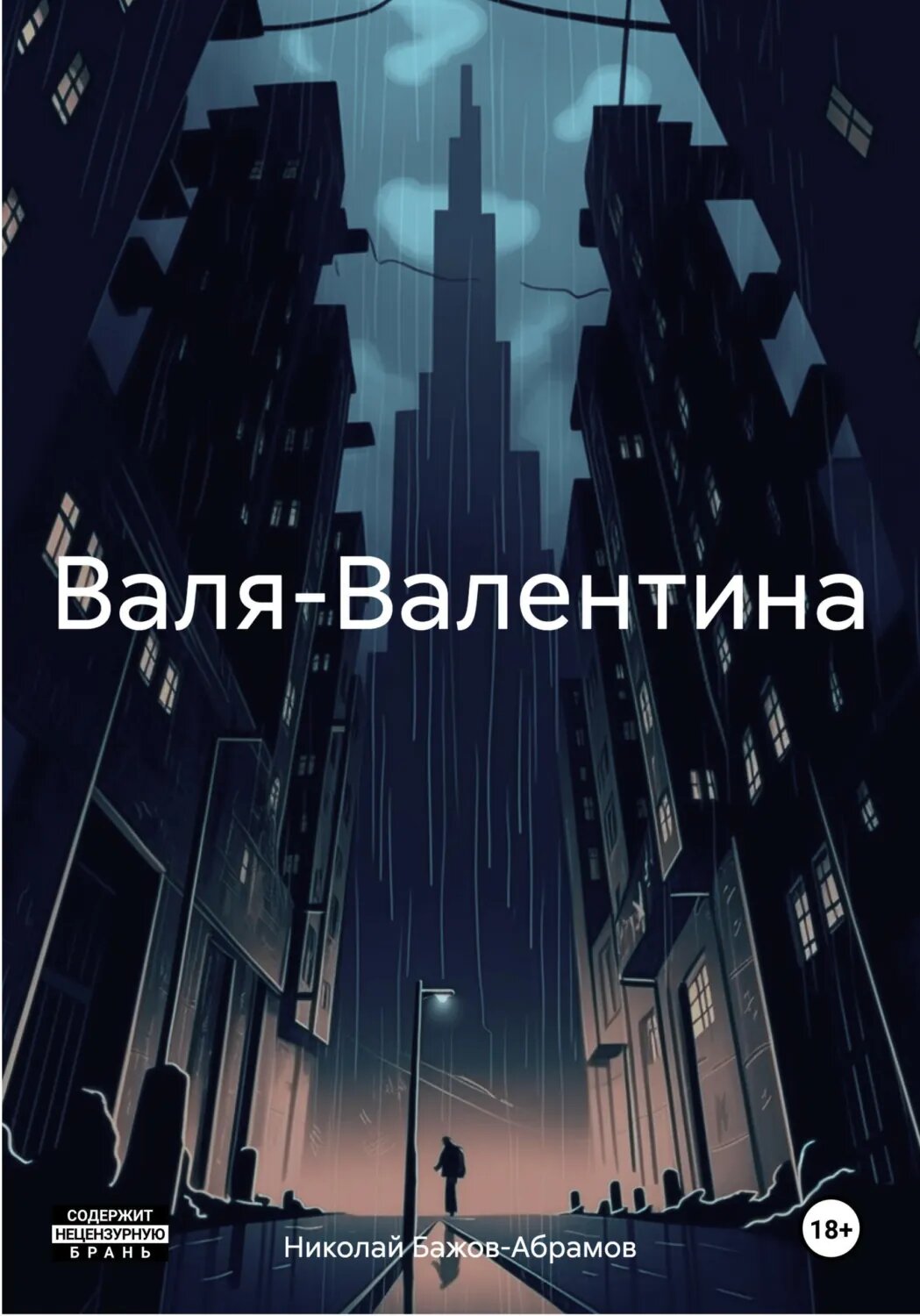 Валя-Валентина [Цифровая книга]
