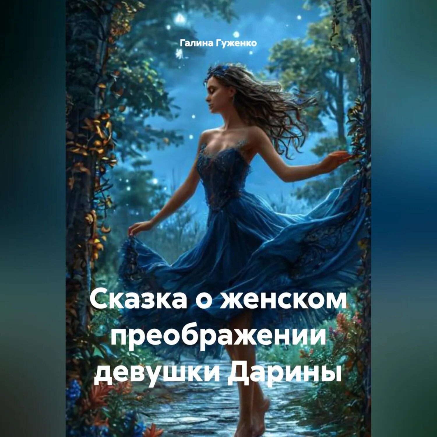 Сказка о женском преображении девушки Дарины. [Аудиокнига]