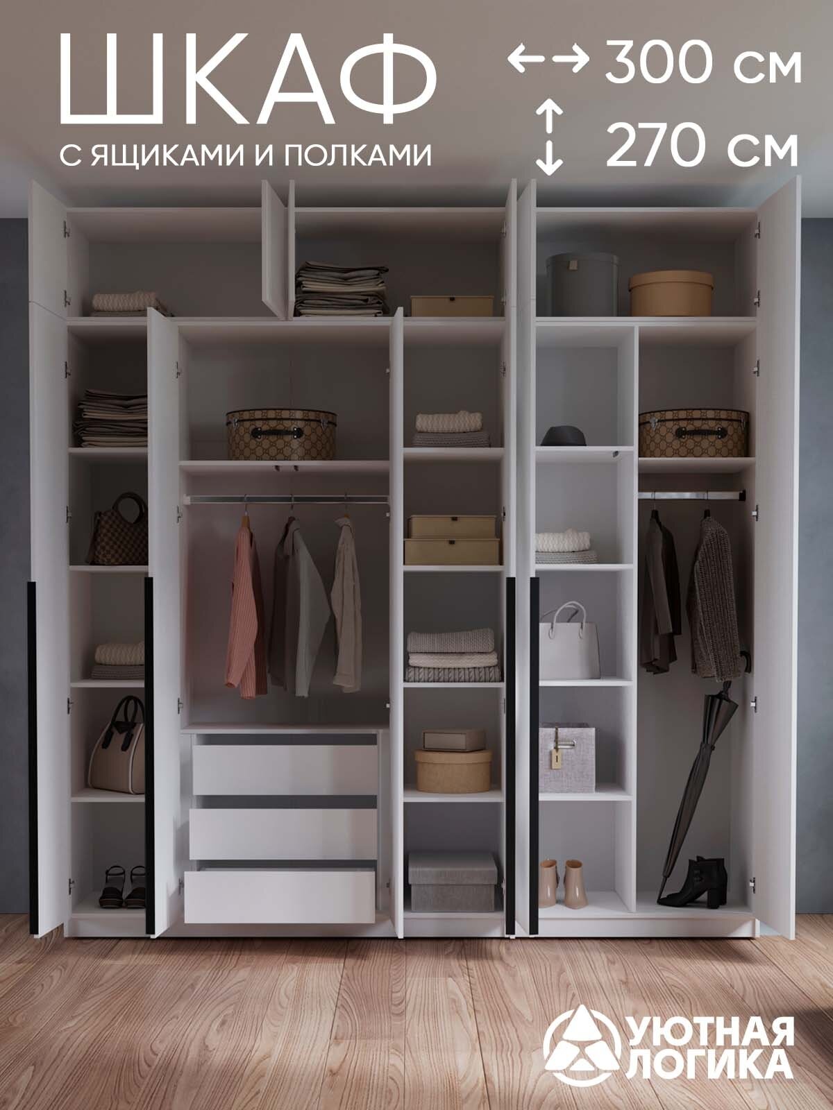 Шкаф распашной для одежды уютная логика, ЛДСП, белый, с ручками и внутренними ящиками 300x270x50 см