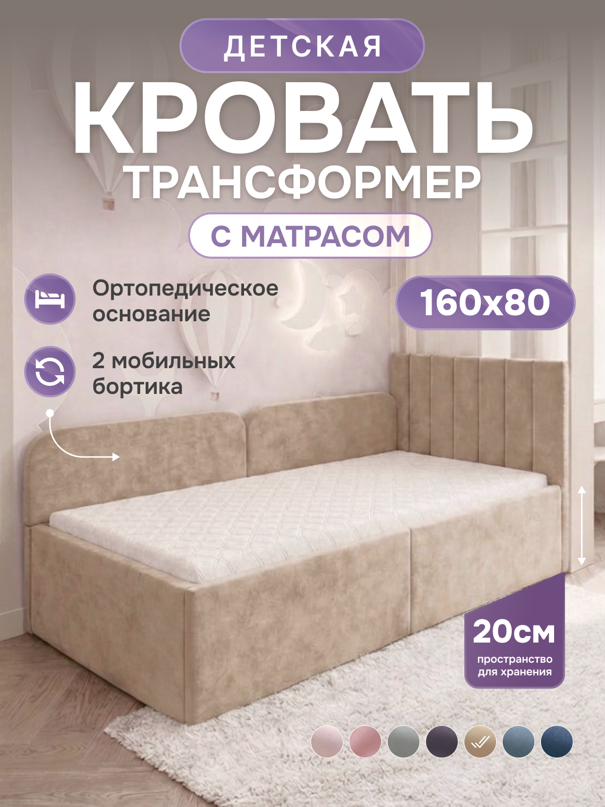 Кровать детская 160х80 с защитными бортиками и матрасом, полоска Мия, бежевый, трансформер, ткань велюр (с матрасом)