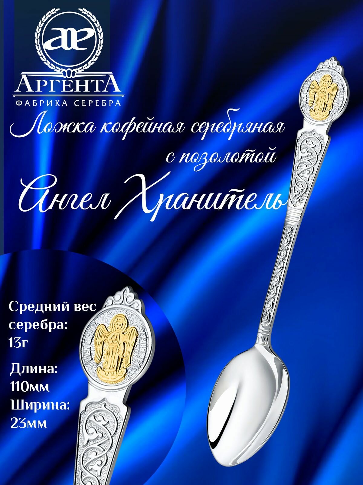 Ложка кофейная серебряная АргентА "Ангел-Хранитель" 925 пробы с позолотой
