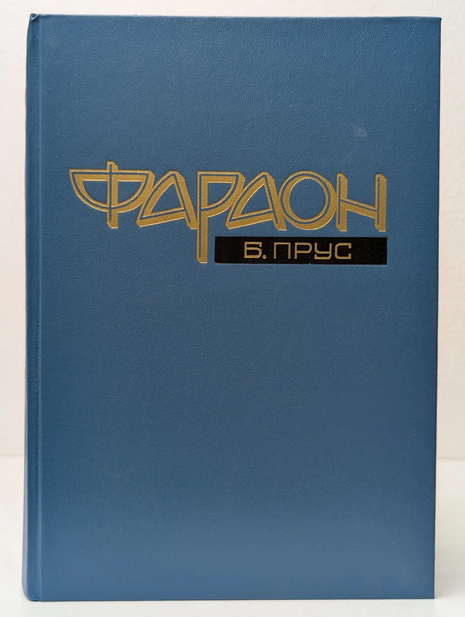 Фараон Прус Болеслав 1992