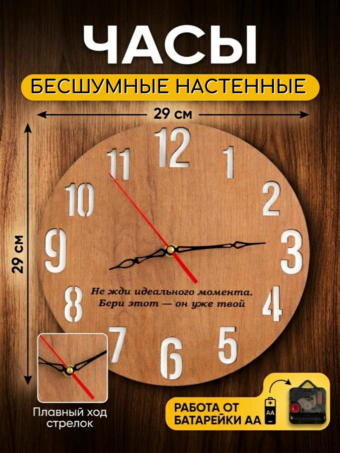 Часы настенные бесшумные деревянные "Идеальный момент" 29 см дуб крафт