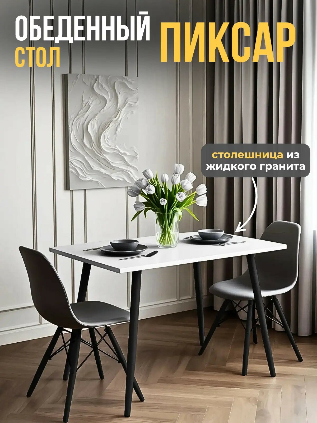 Стол кухонный, обеденный Пиксар , нераскладной, искусственный камень, 100х60х74 см, белый гранит