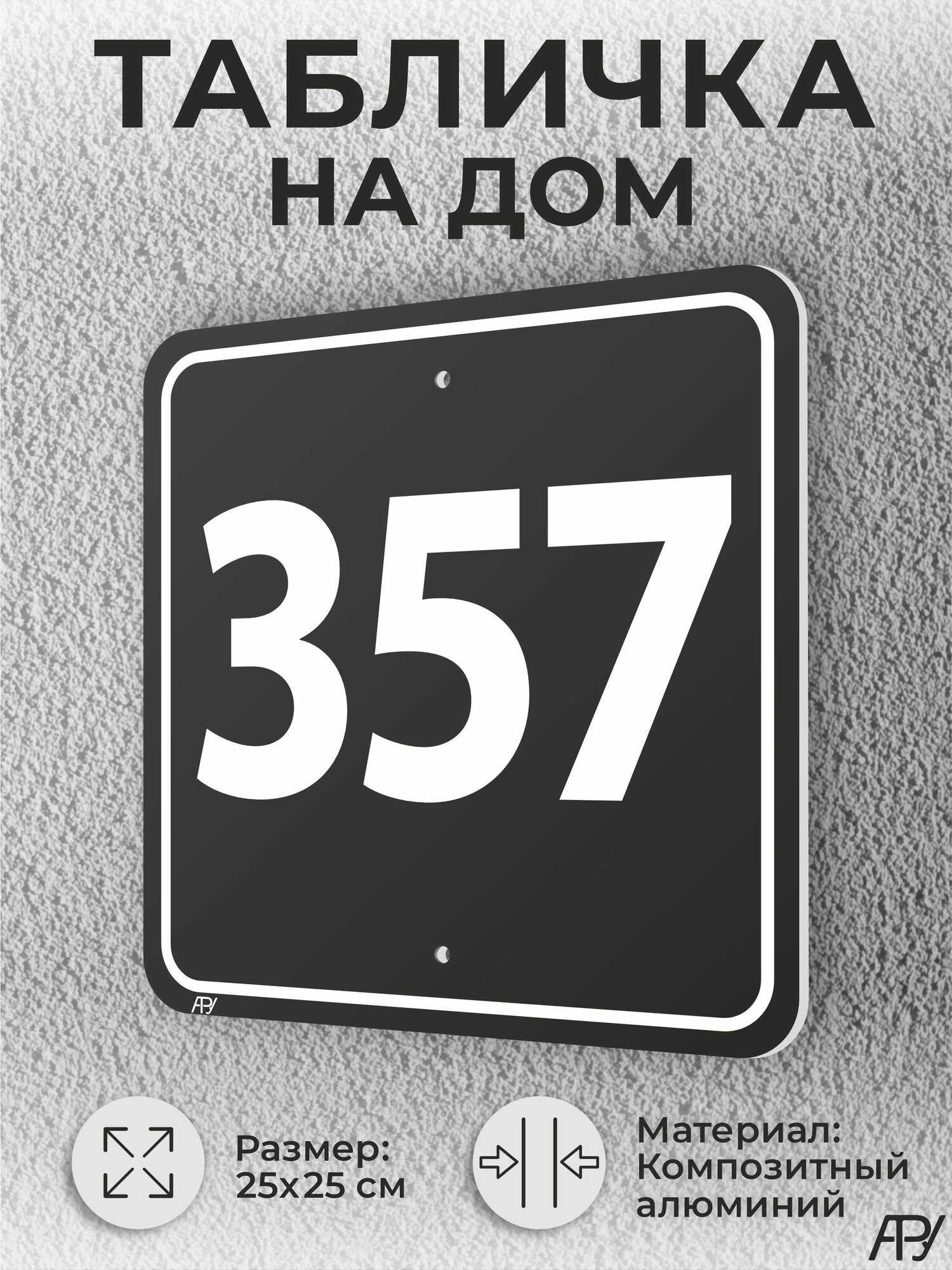 Адресная табличка с номером дома черная, домовой знак №357
