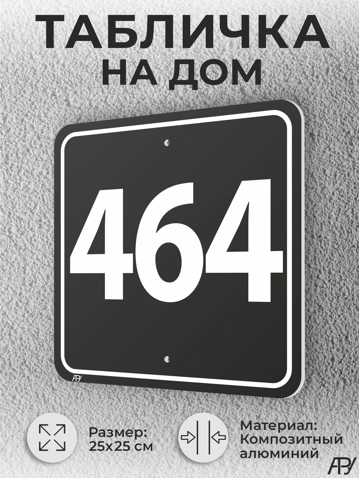 Адресная табличка с номером дома черная, домовой знак №464