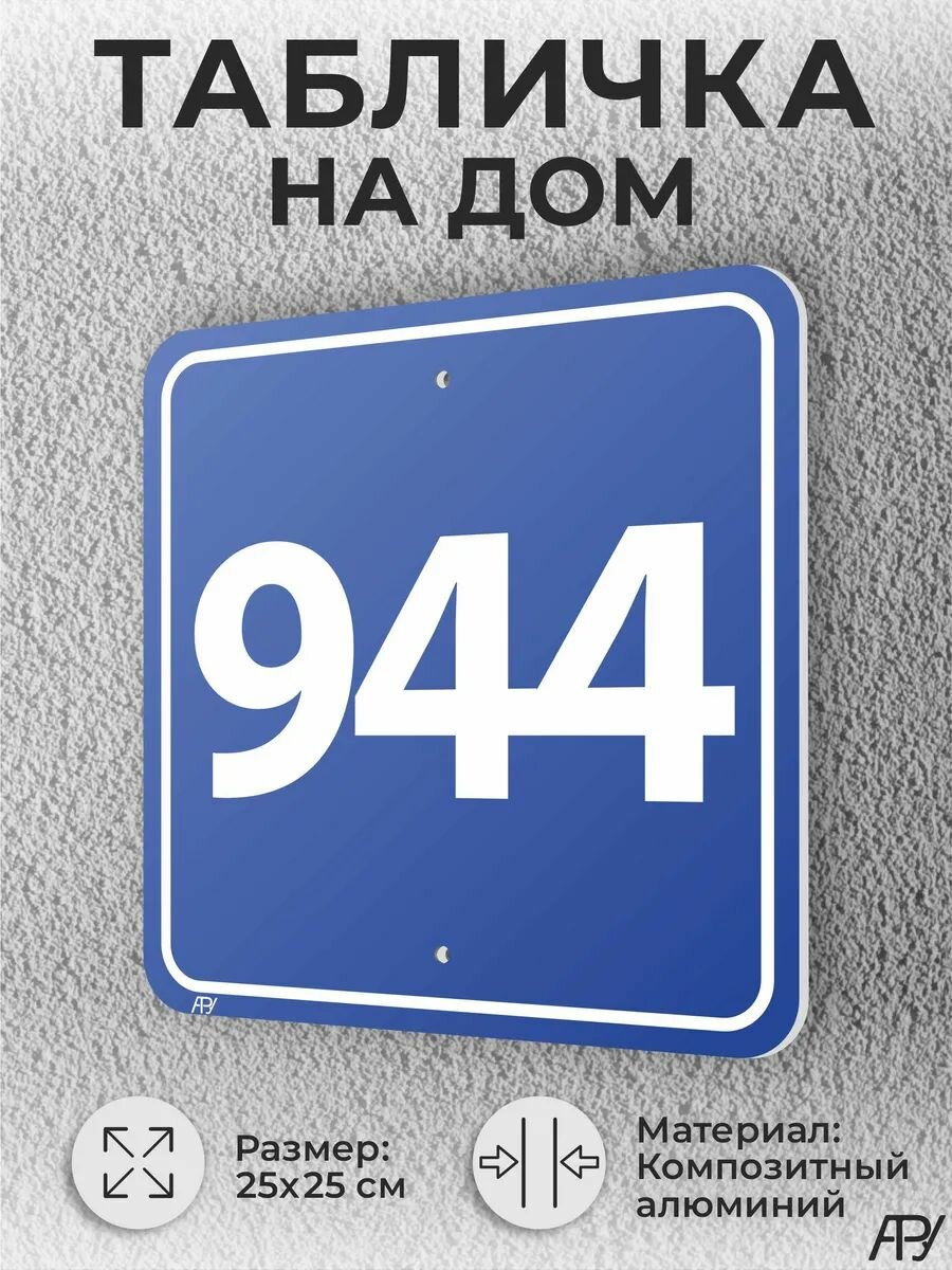 Синяя адресные таблички с номером дома №944 домовой знак