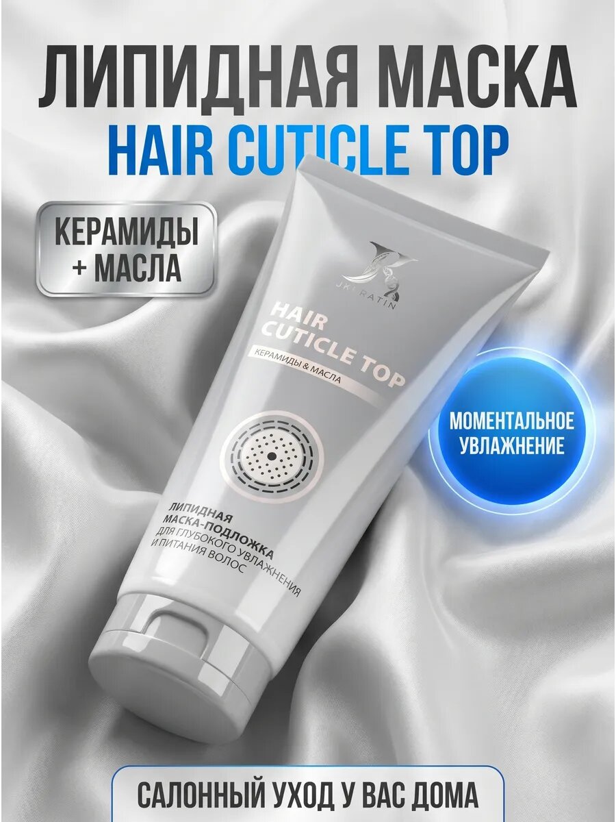 Липидная маска для волос Hair Cuticle Top