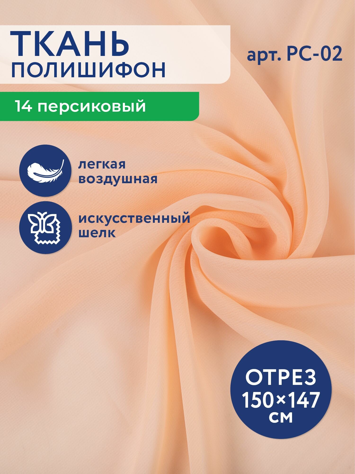 Ткань полишифон отрез 1.5 м Гамма PC-02 №14 персиковый