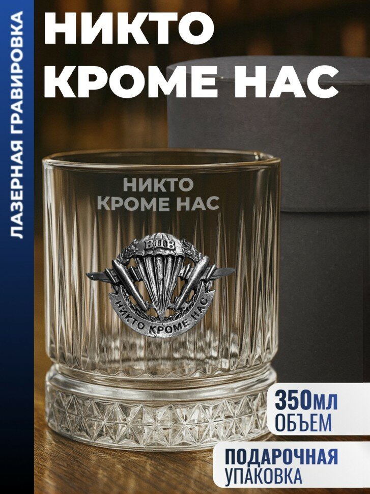 Бокал для виски ВДВ "Никто кроме нас" (355 мл)