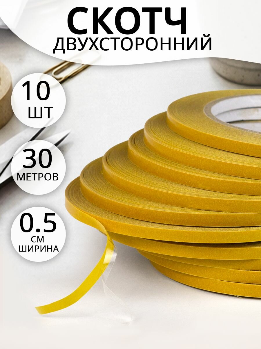 Скотч двухсторонний, универсальный, прозрачный, 5мм x 30м, комплект 10шт