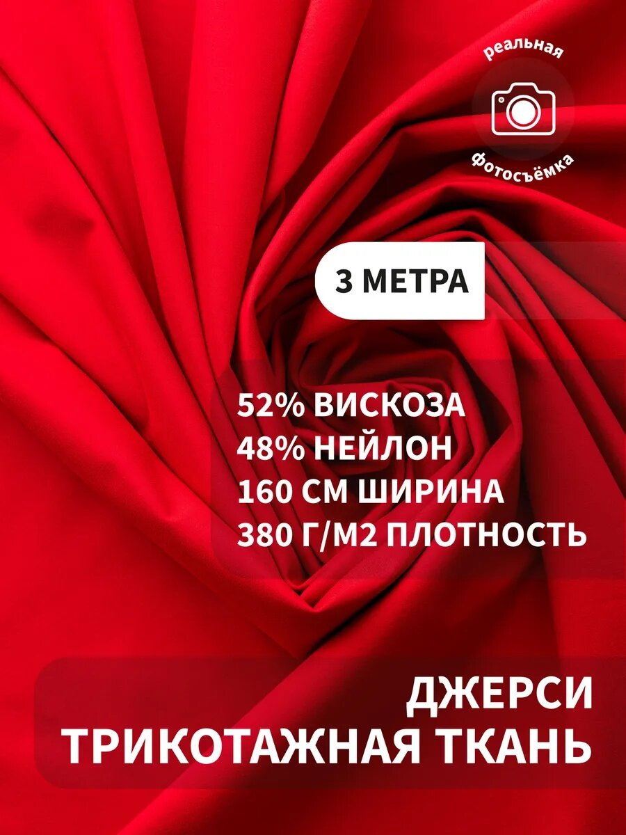 Трикотаж джерси плотный, для пошива одежды, платьев и костюмов, 380 г/м2, 52% вискоза, 48% нейлон, отрез 3м