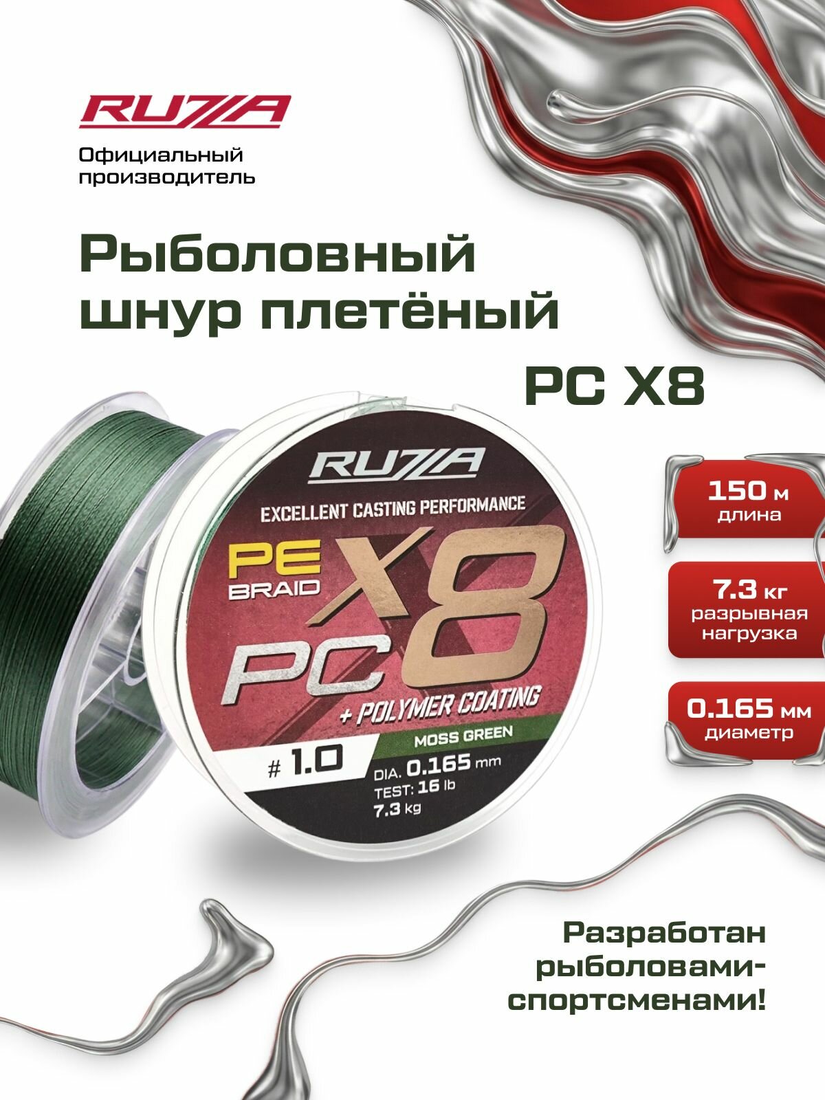 RUZZA Шнур X8 PC 150м Moss Green 0,165мм 7,3кг/16lb