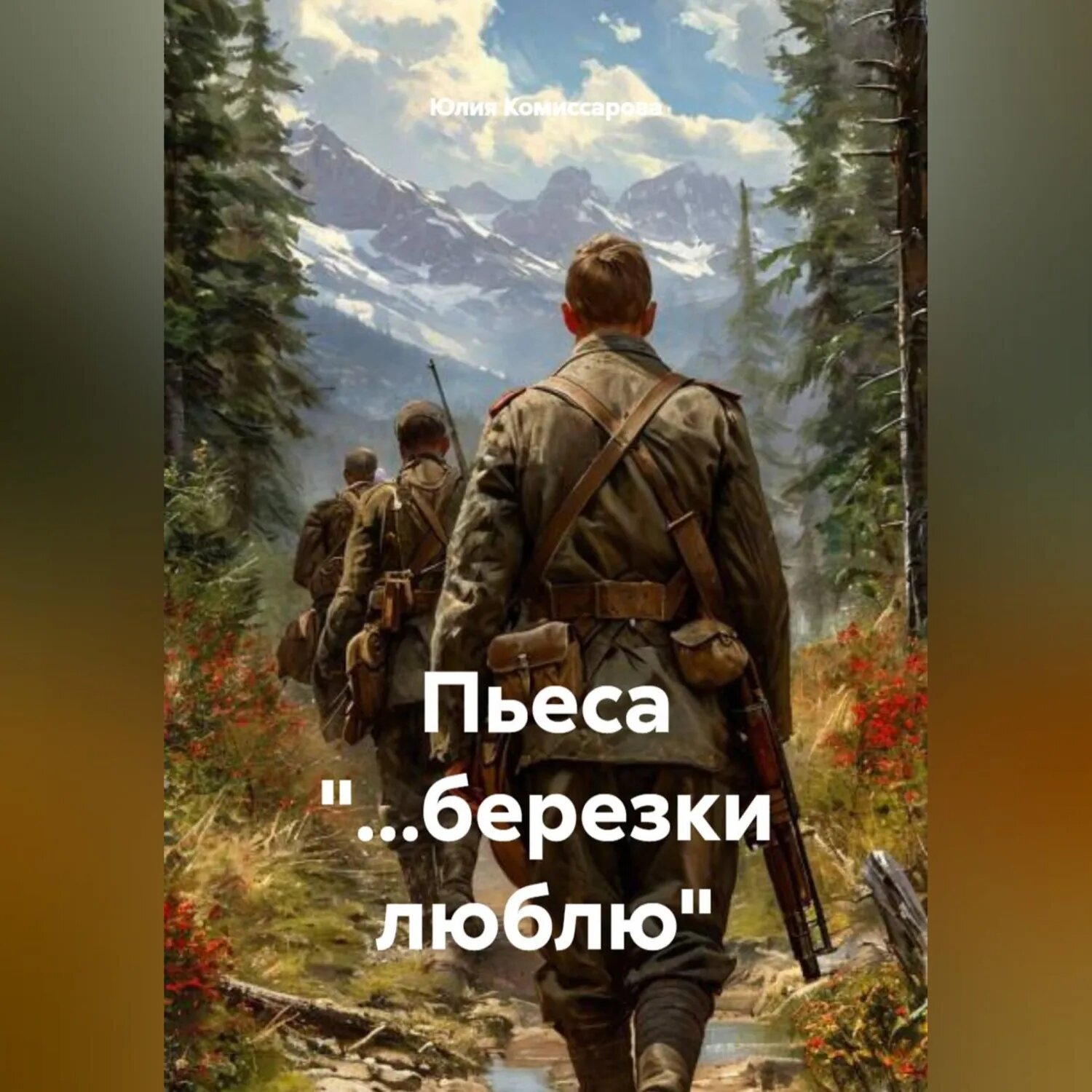 Пьеса ". березки люблю" [Аудиокнига]