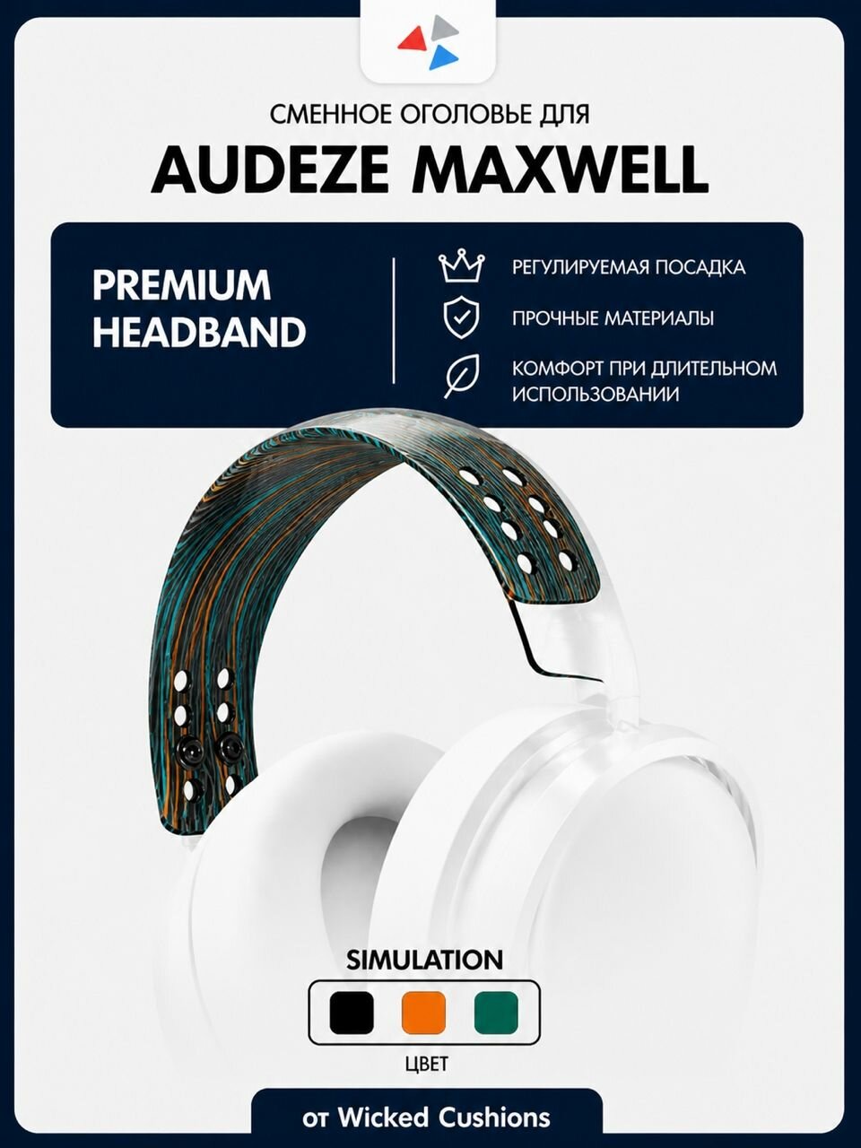 Оголовье для наушников Audeze Maxwell от Wicked Cushions, цвет The Simulation