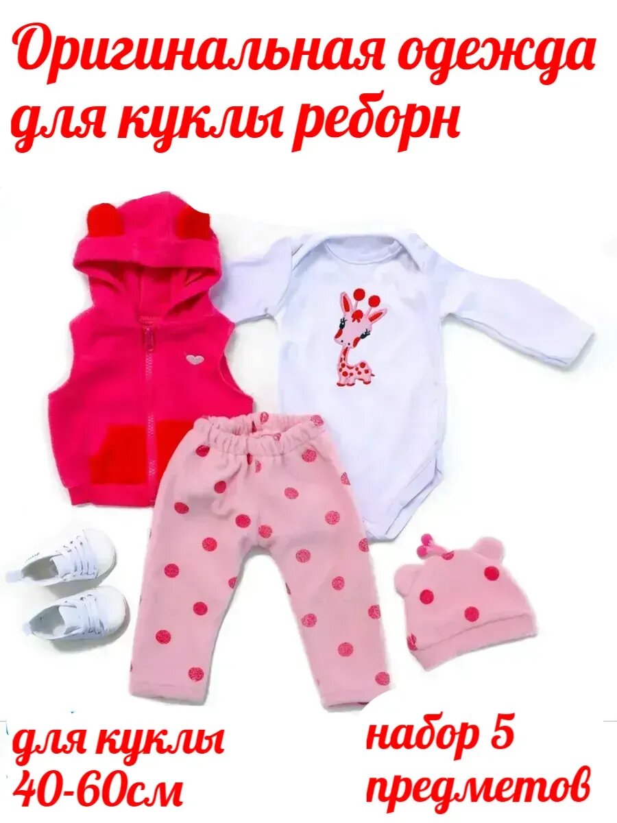 Одежда для куклы "Реборн", 50 см, комплект, для девочек и мальчиков