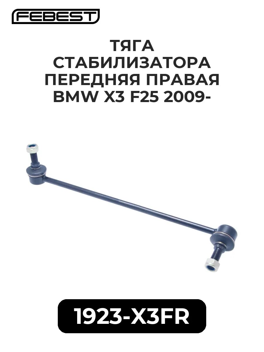 Тяга стабилиз. перед. прав. bmw x3 f25 09-