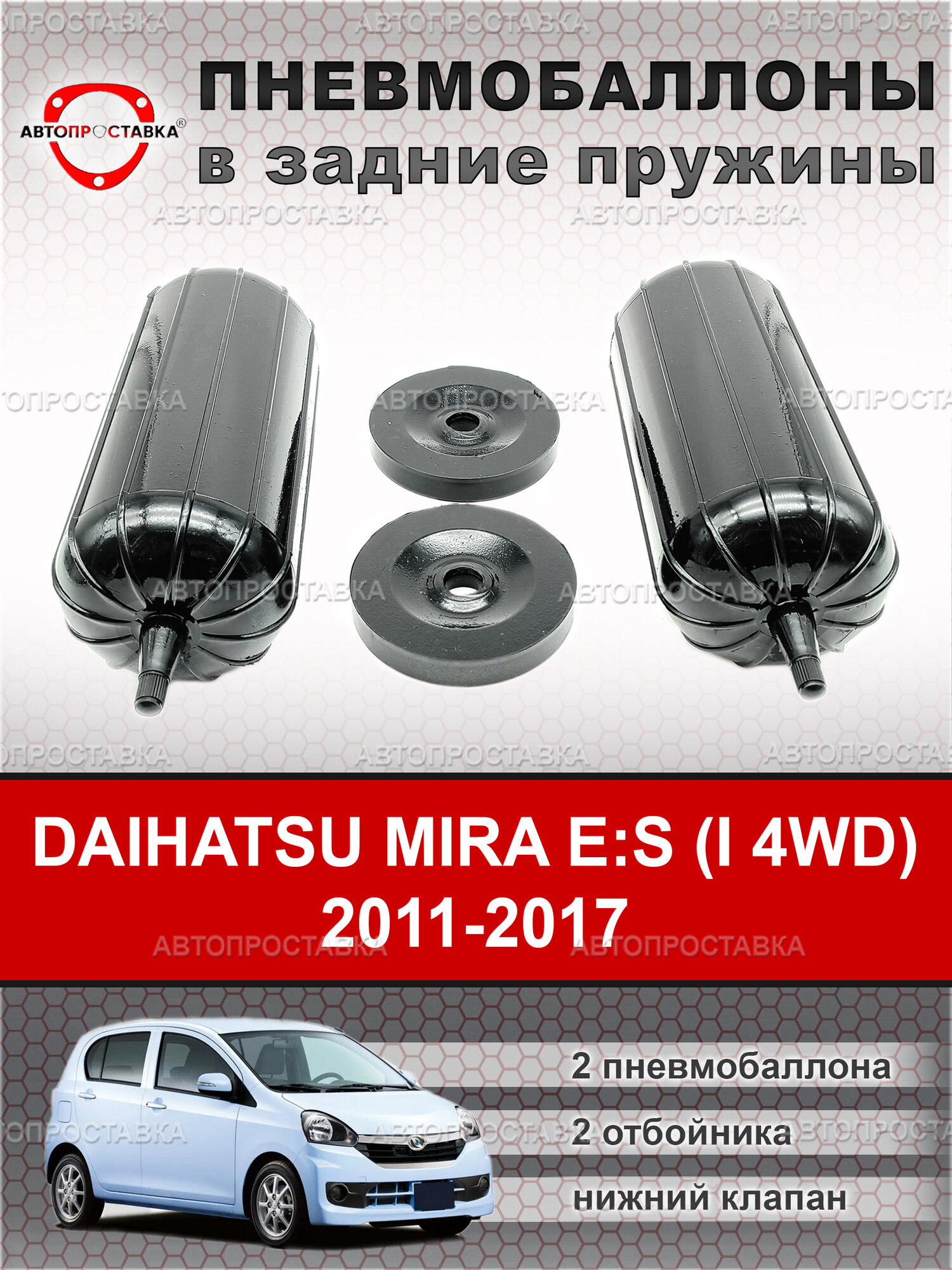 Пневмобаллоны в пружину DAIHATSU MIRA E: S (I 4WD) 2011-2017 / пневмобаллоны в задние пружины / Автопроставка